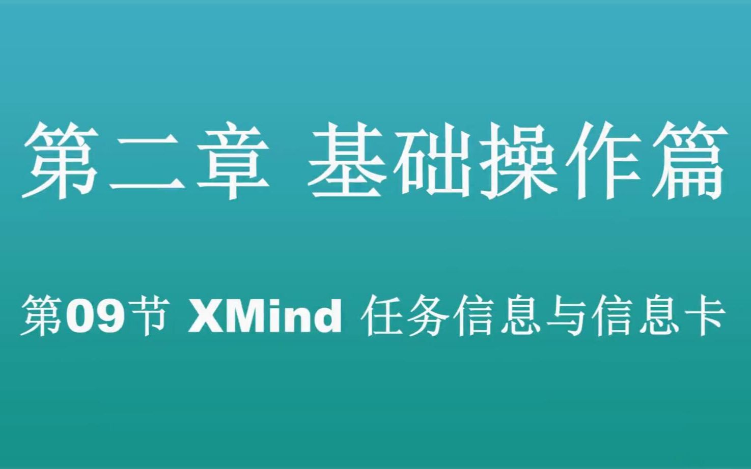 ...卡 思维导图制作视频教程xmind提高办公效率脑图制作方法教学视频