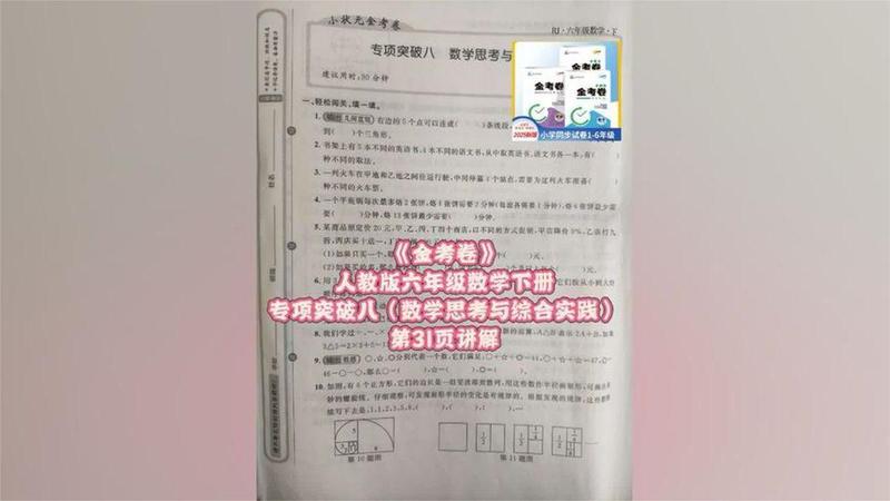 《金考卷》人教版六年级数学下册,专项突破八,第31页讲解