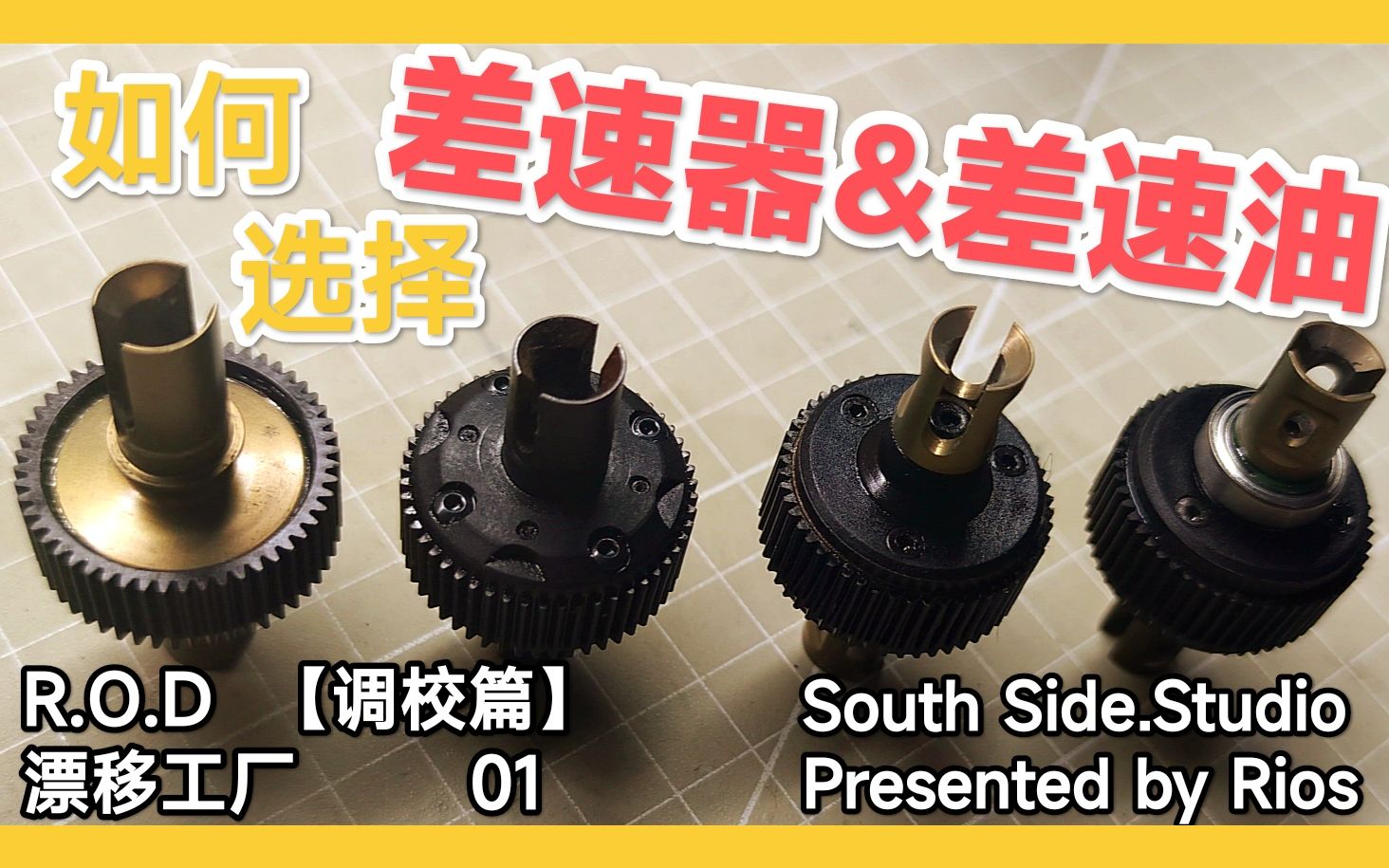 RC漂移车如何选择差速器和差速油 R.O.D漂移工厂【调校篇】01