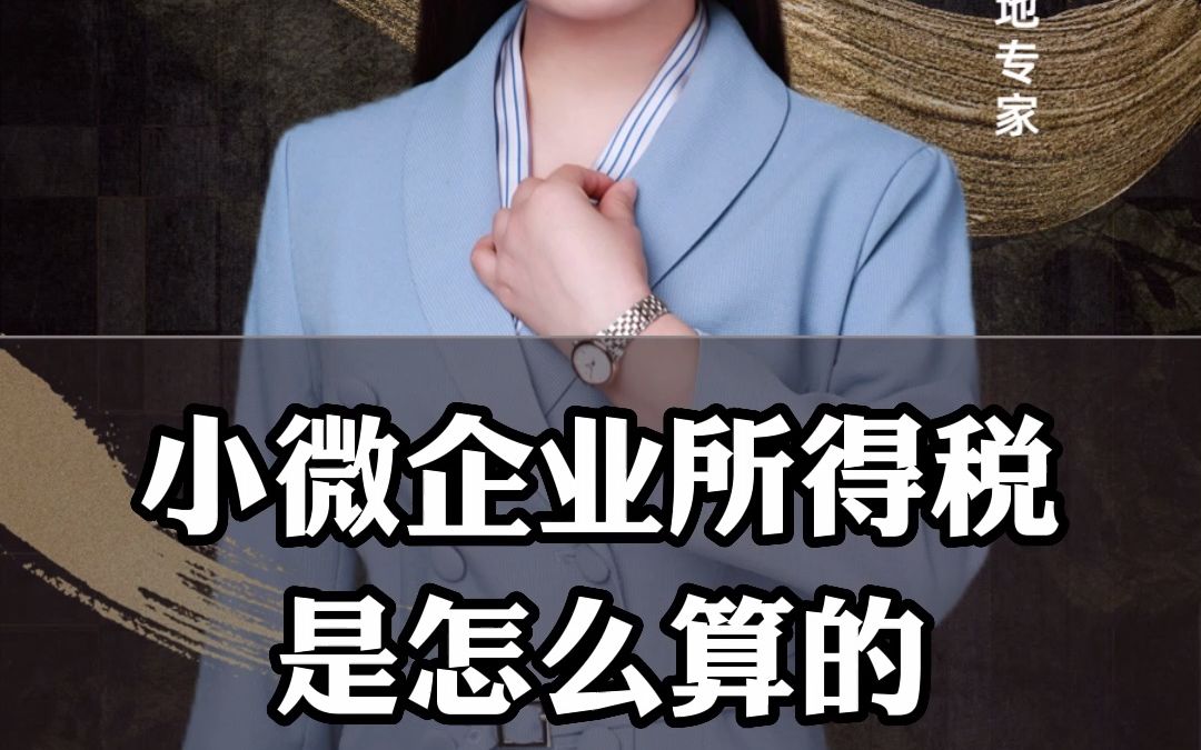 小微企业所得税是怎么算的