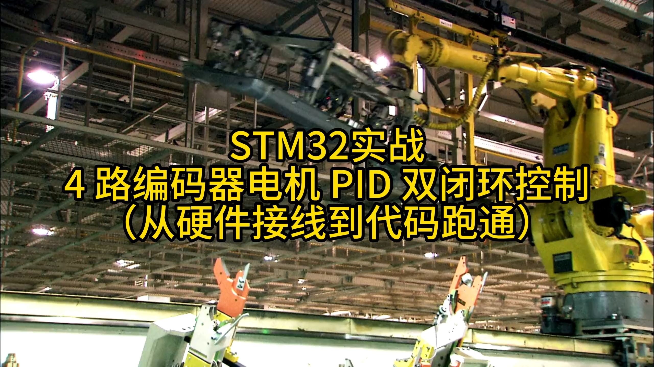 STM32 控制 4 路带编码器直流电机的 PID 双闭环系统设计