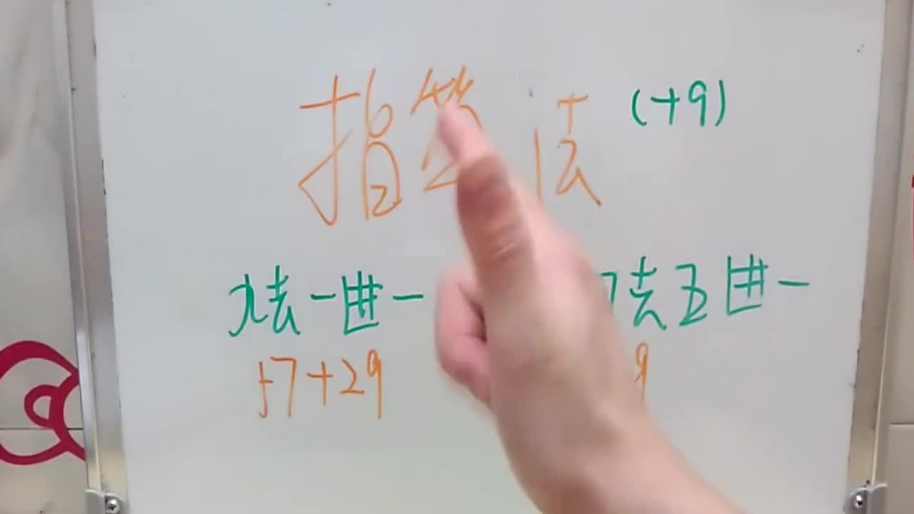 经典幼儿指算法,孩子轻松学加法,+9法则易记易学易计算