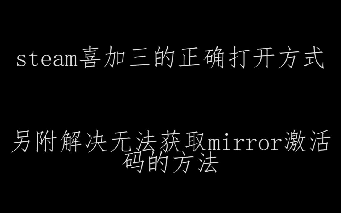 steam喜加三的正确打开方式,另附解决无法获取mirror激活码的方法。
