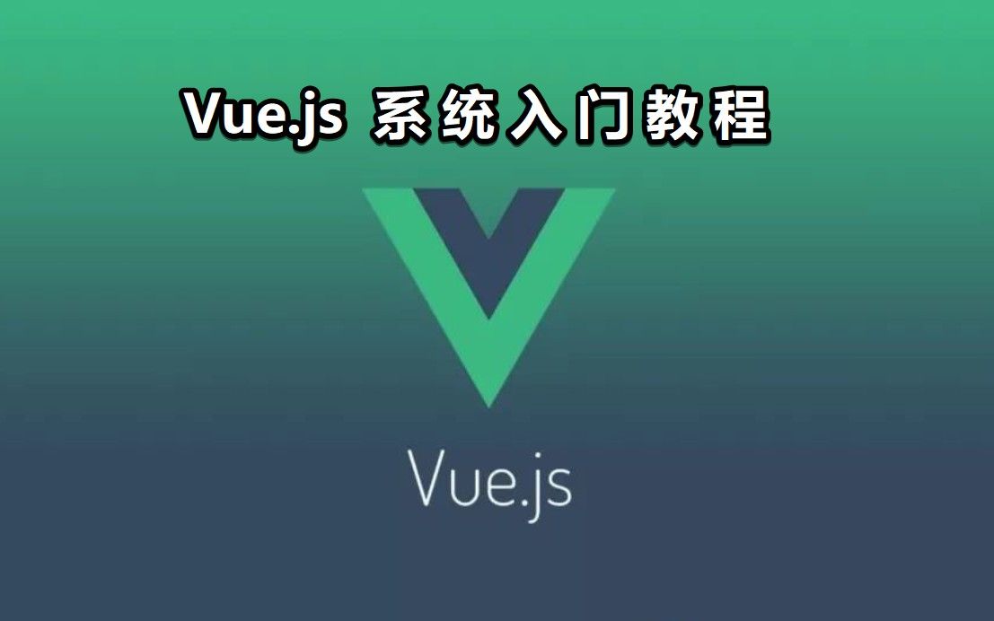 【11天零基础入门Vuejs】(上)附赠视频+项目资料