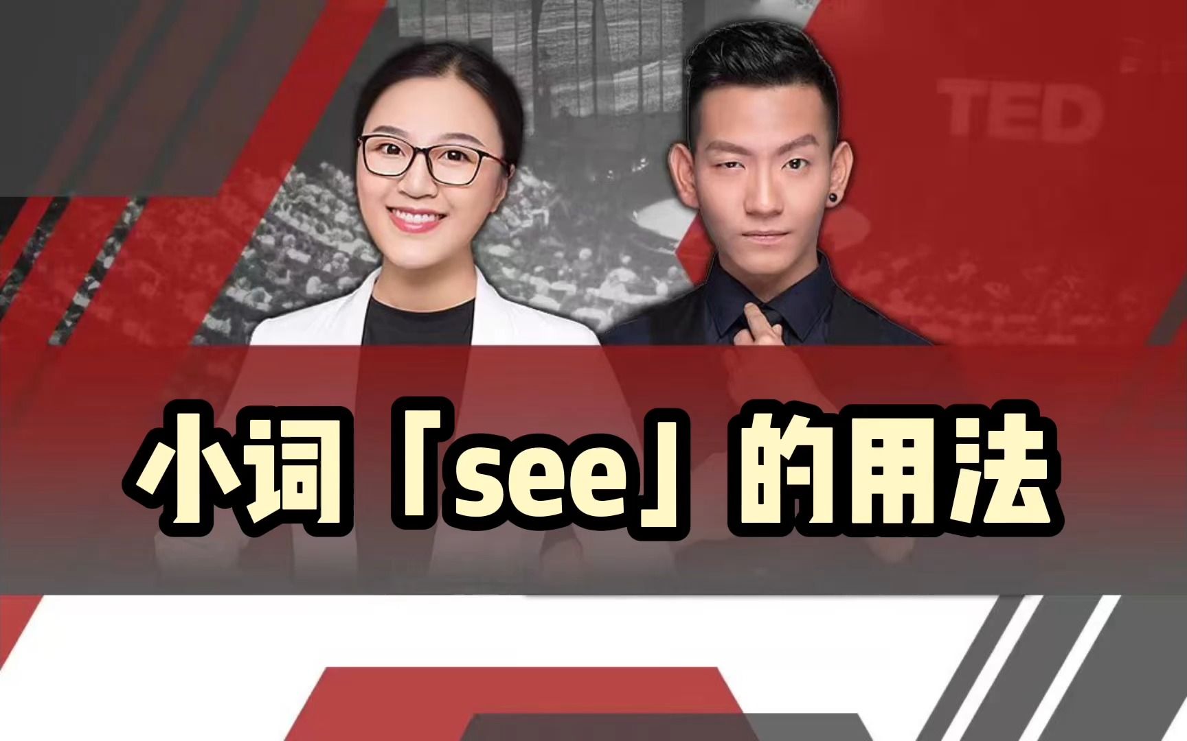 【Hen会讲美剧】小词「see」的用法
