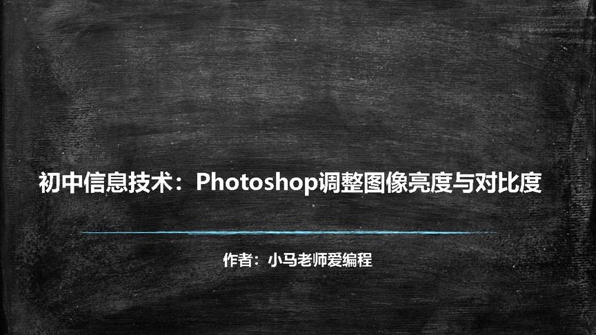 初中信息技术 Photoshop调整图像亮度与对比度