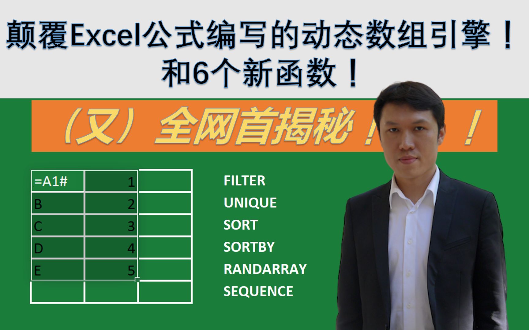 颠覆Excel公式的动态数组引擎和6个新函数!又全网首揭秘!
