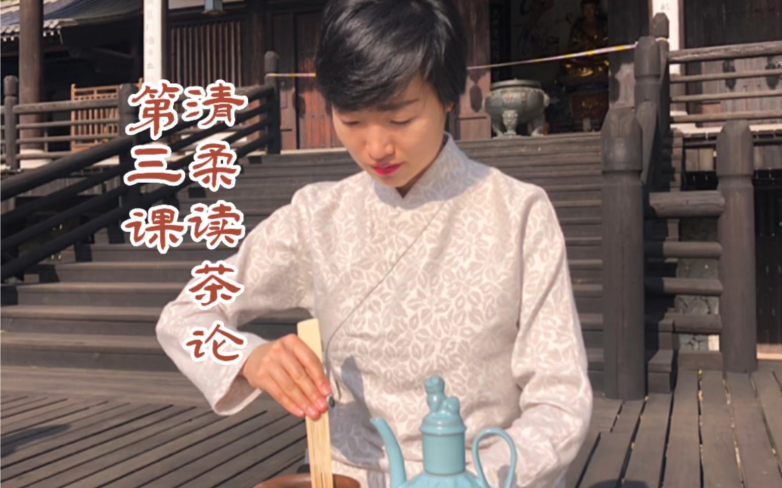 ...#清柔读茶论 #茶 #茶文化 #点茶#宋代点茶 #传统文化 #梦华录 #台湾 ...