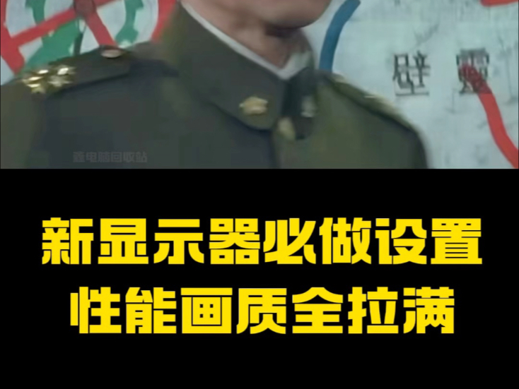 新显示器必做设置,不调基础性能都浪费掉了!