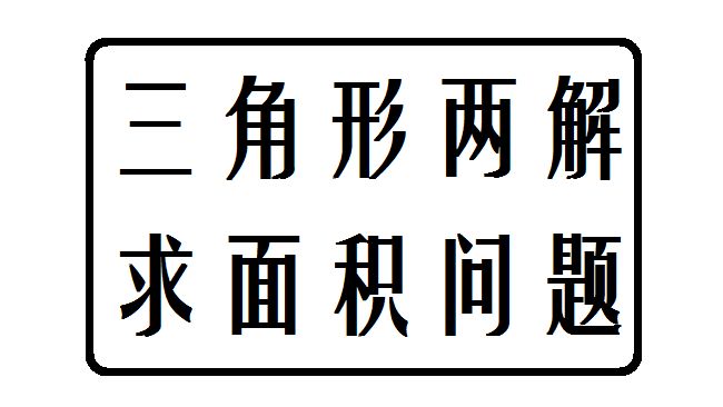 高中解三角形:“余弦定理”求边,再用“面积公式”求三角形面积