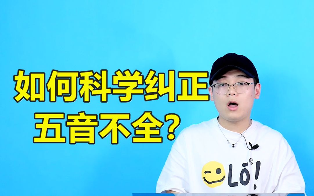 如何科学纠正五音不全 ? 4分钟教你纠正此类问题!