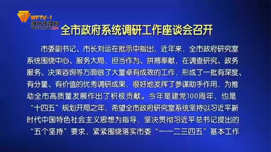 全市政府系统调研工作座谈会召开