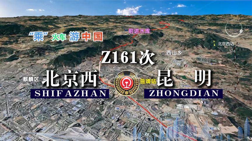 模拟航拍Z161列车,北京西至昆明全程3174公里,运行35小时04分