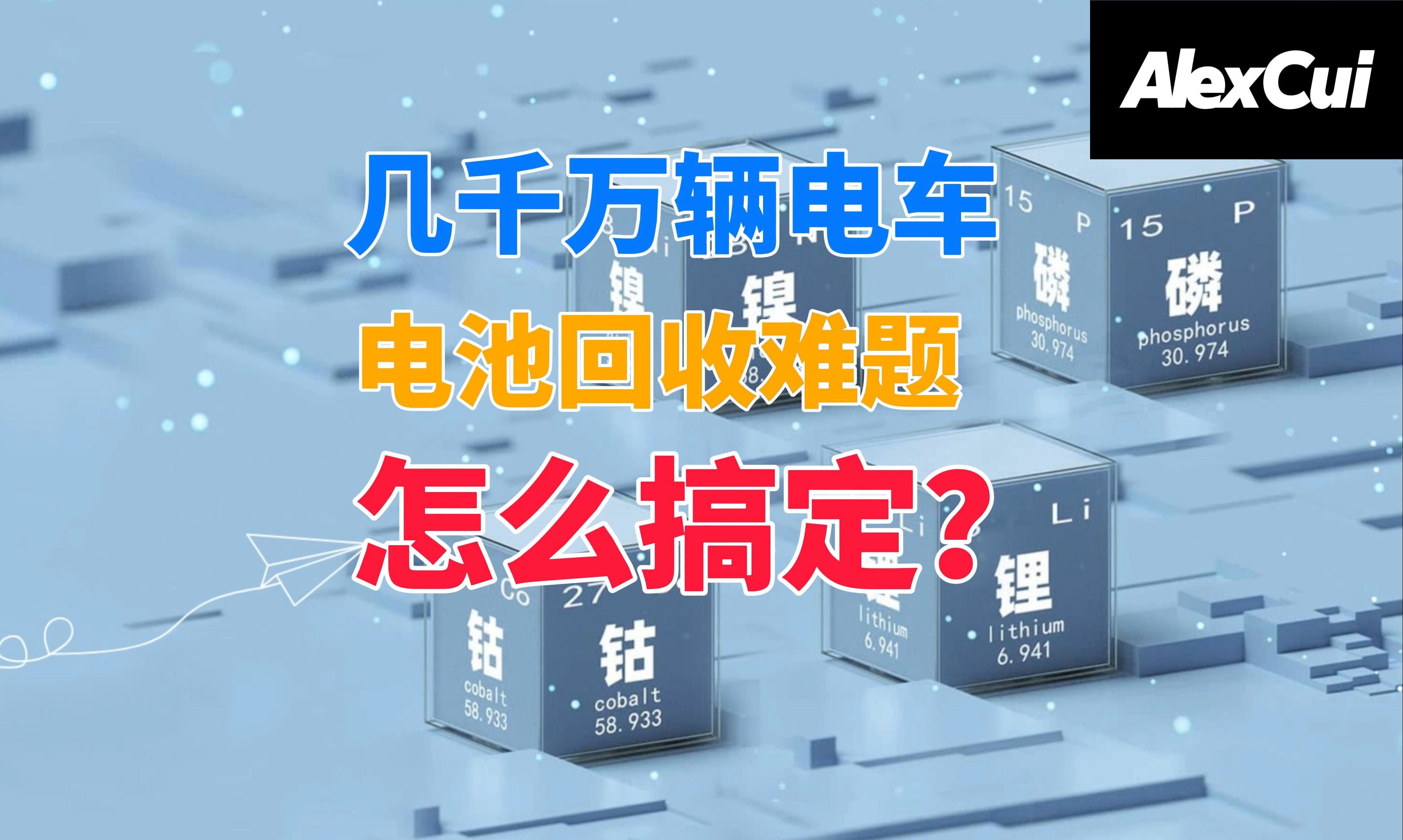 几千万辆电车电池回收难题怎么搞定?