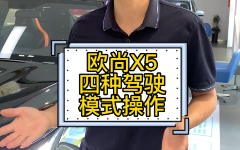 #长安欧尚X5 四种驾驶模式随意切换 每天get一个小技能
