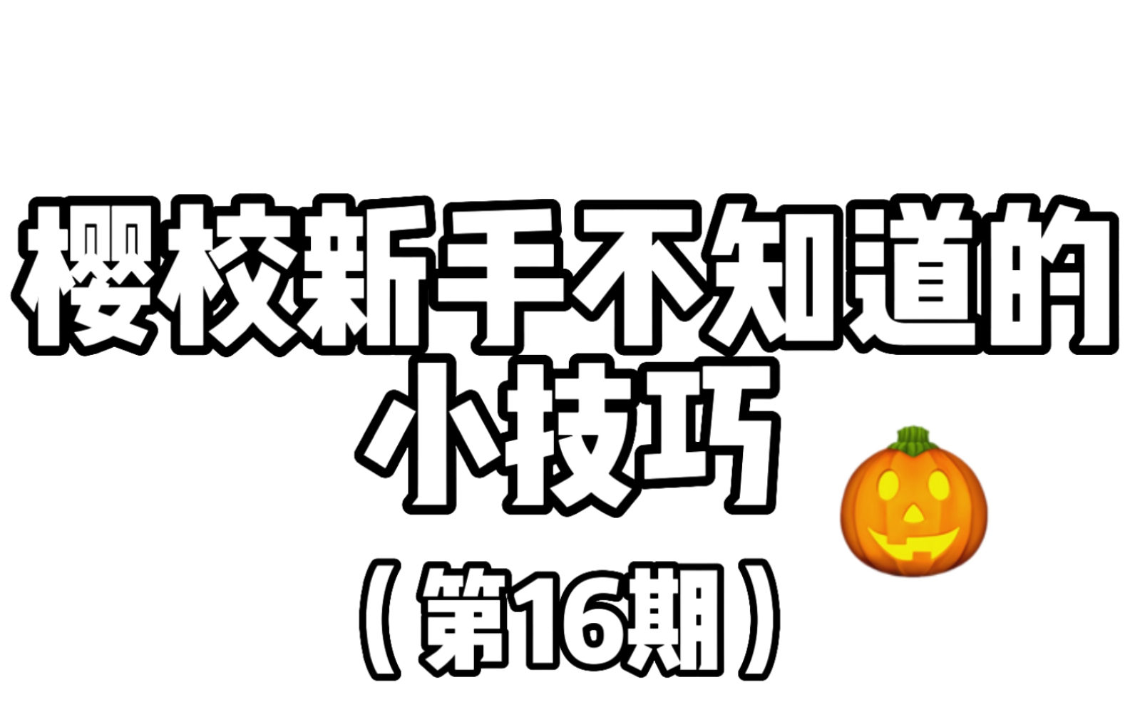樱花校园模拟器:樱校新手小技巧16_哔哩哔哩bilibili_樱花校园模拟器