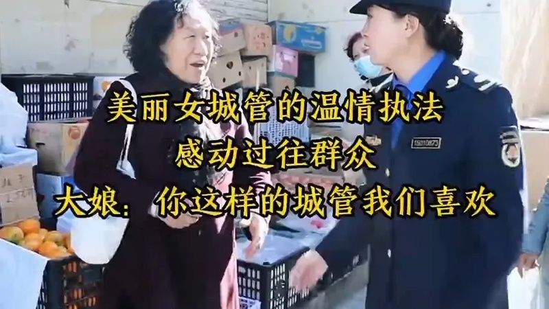 美丽女城管的温情执法,感动过往群众,大娘:这样的城管我们喜欢