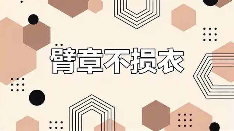 小学生臂章损坏羽绒服?一条带子轻松解决!