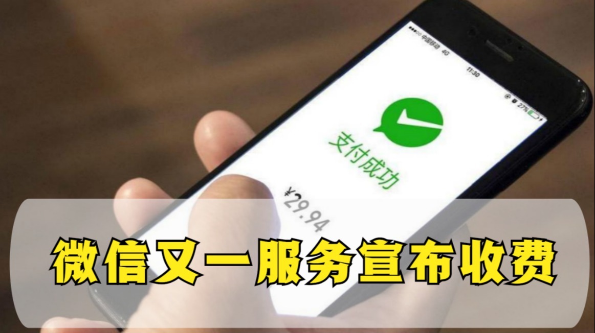 这一天还是来了,微信又一服务宣布收费,专家却提出了反对意见
