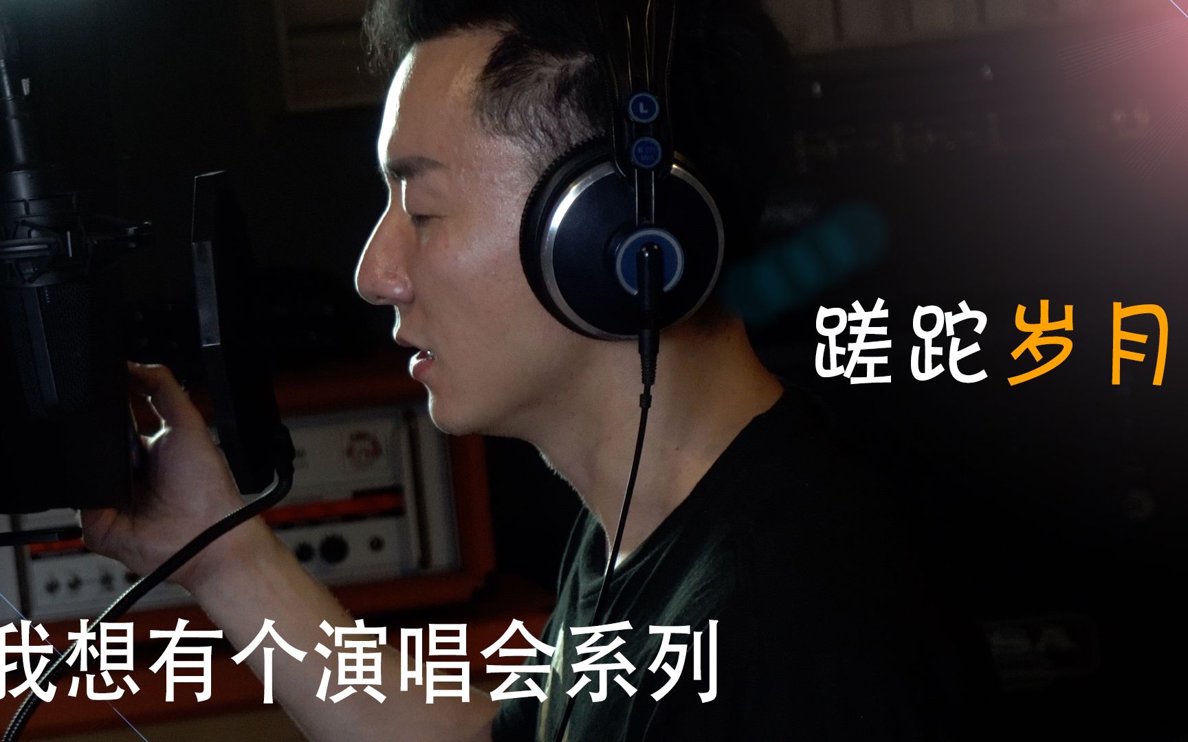 专业歌手录歌过程实录,一点点细节(我也有个歌手梦系列)
