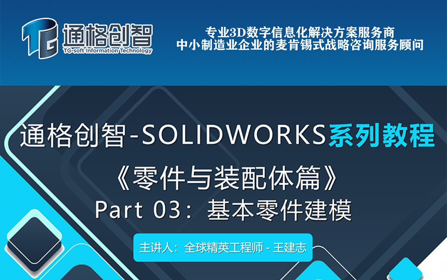 ...系列教程 :零件与装配体 零基础教学——Part3.基本零件建模实例讲解