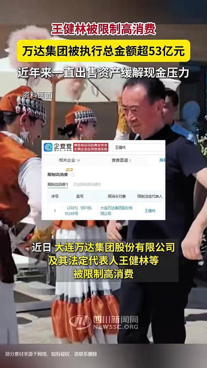 .万达集团被执行总金额超53亿元,近年来一直出售资产缓解现金压力。