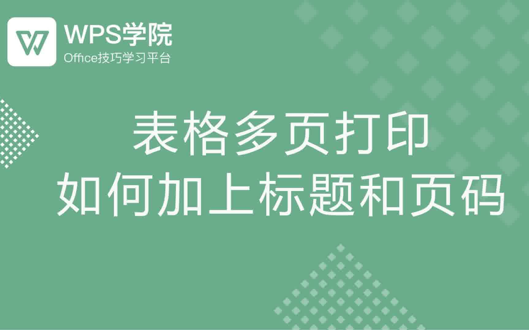 Excel教程:打印技巧合集