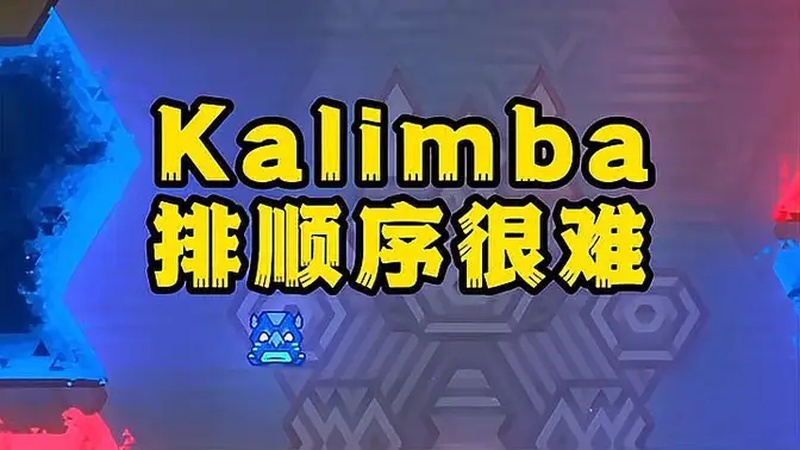 kalimba排顺序很难