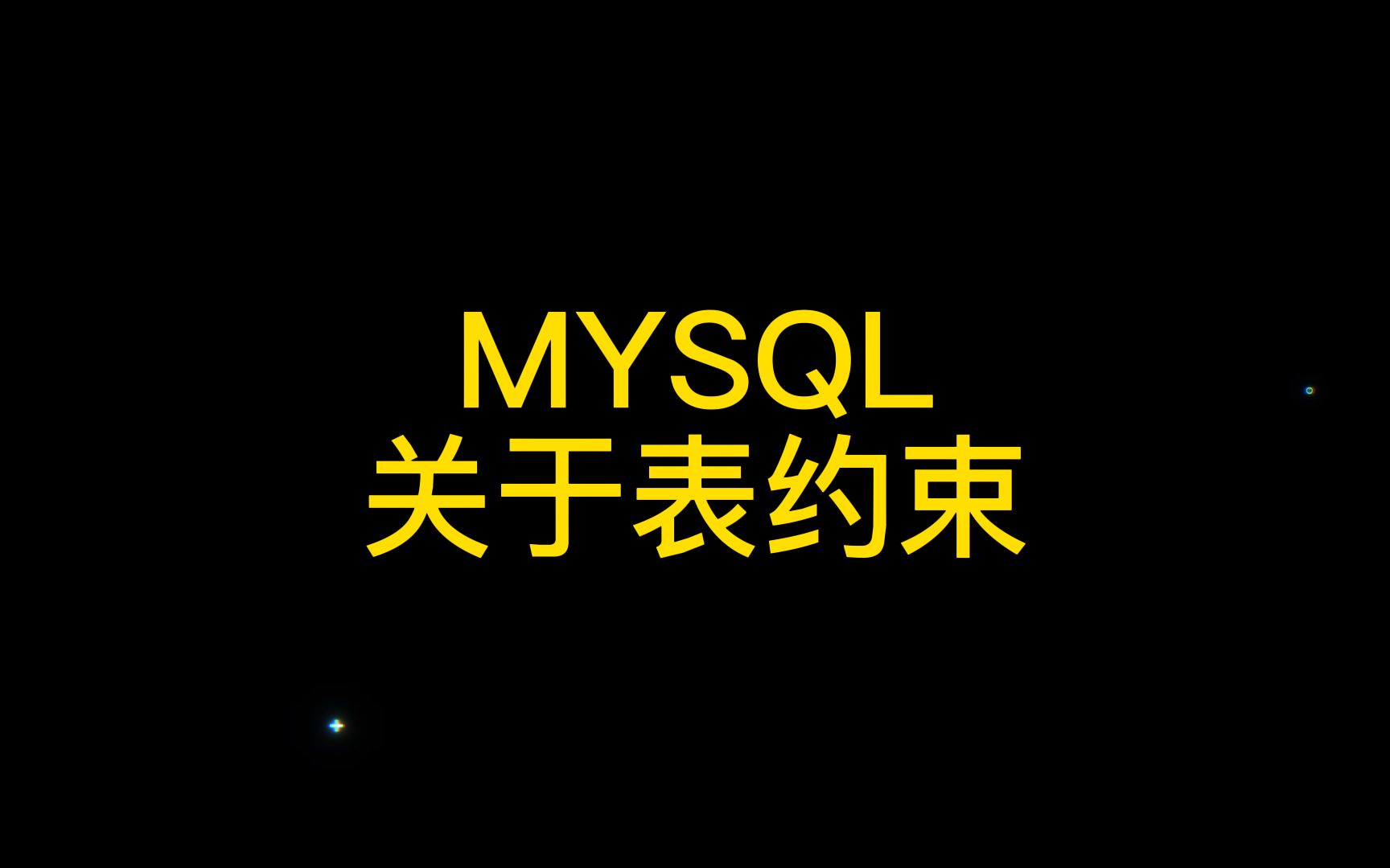MYSQL关于表约束