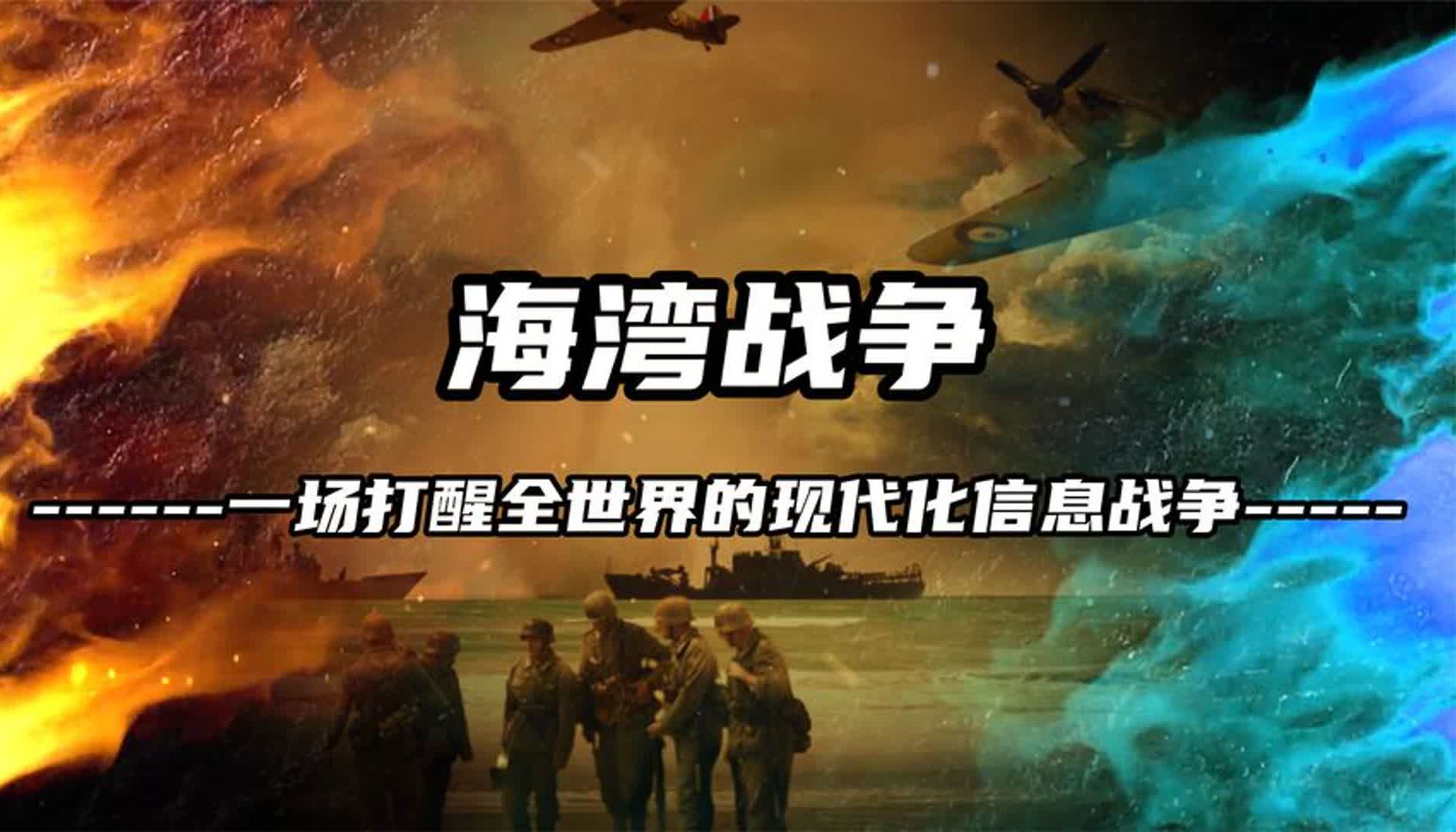 海湾战争,一场打醒全世界的现代信息化战争,也是美军巅峰之战!