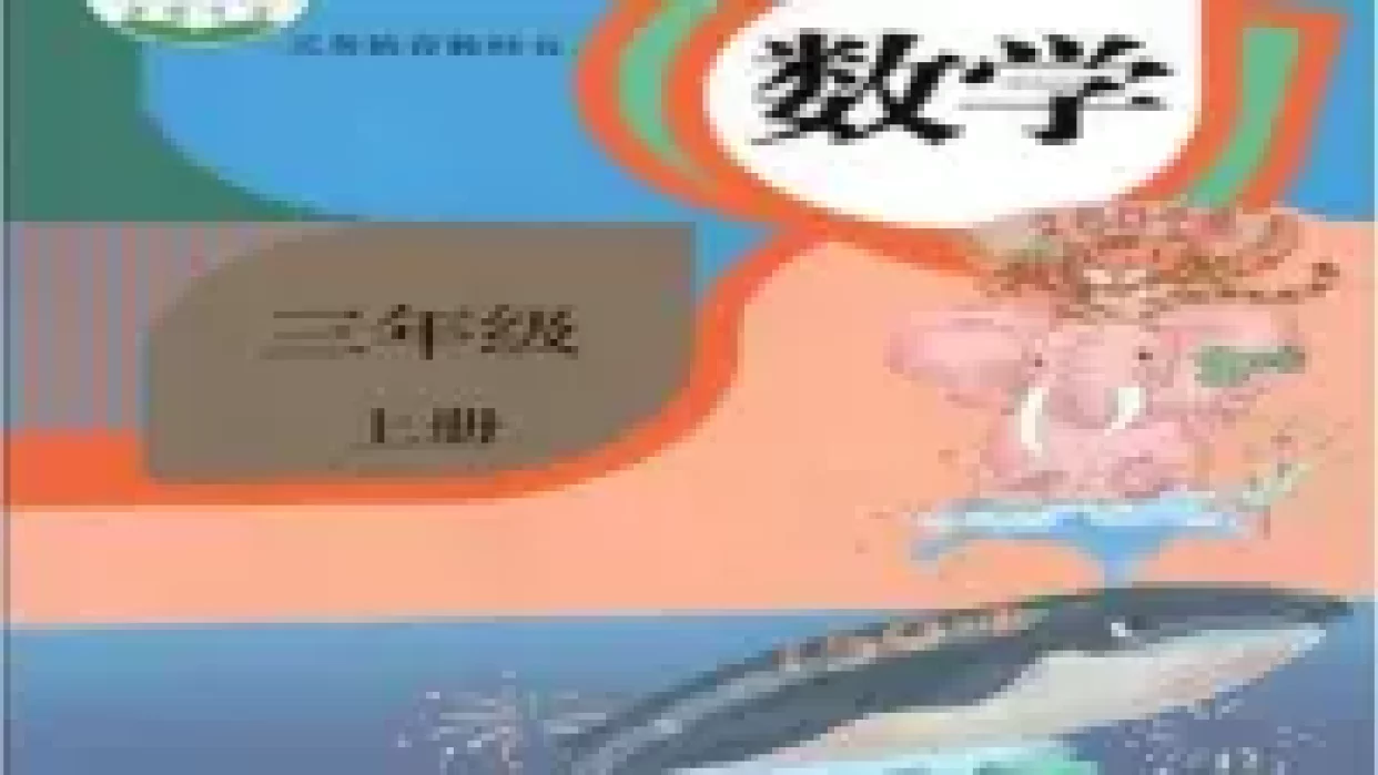 小学三年级数学上册06 万以内的加减法(一)-估算