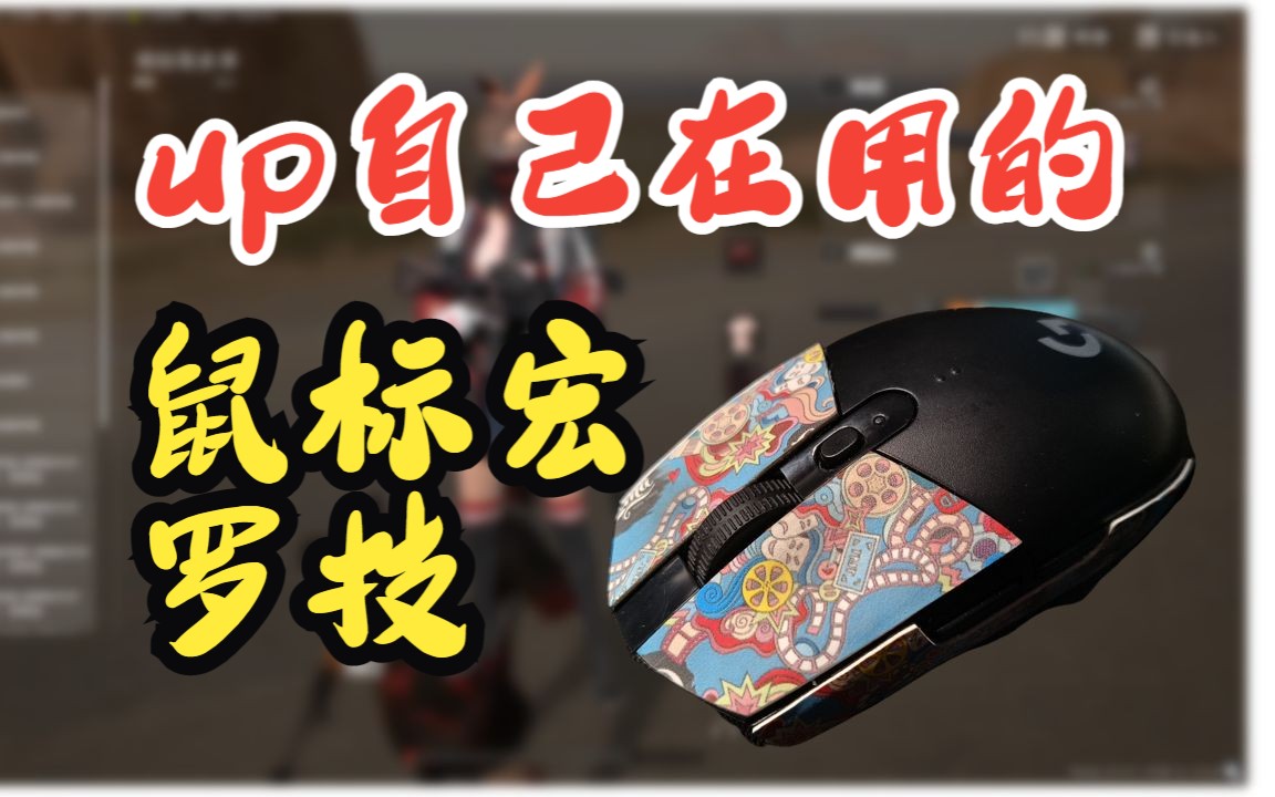 绝地求生 罗技鼠标宏 绝大多数枪械通用 主打一个省事儿 (三连送玩具)