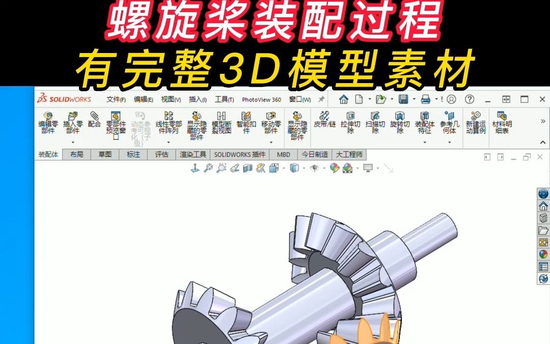Solidworks螺旋桨机构装配全过程!知识技巧值得学习!