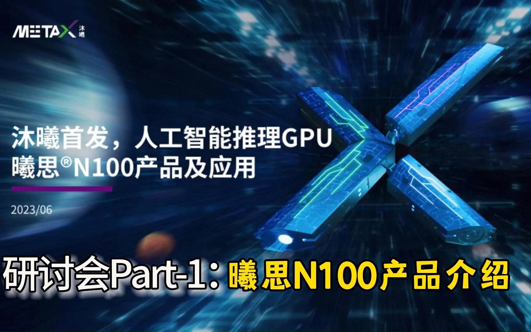沐曦研讨会 Part-1:曦思 N100 产品介绍