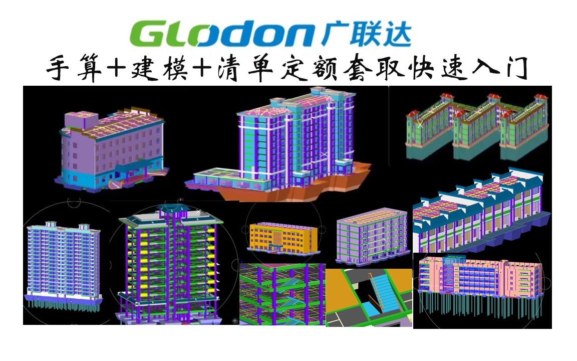 【工程造价毕业设计】工程造价土建手算+建模广联达全程算量教学