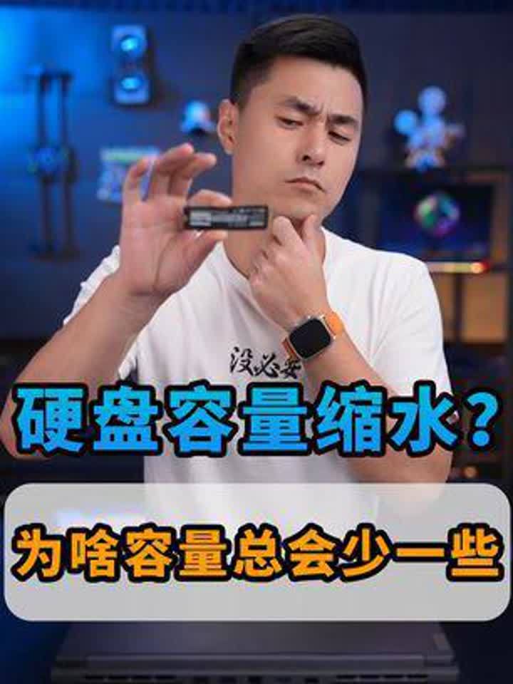 为啥硬盘容量总比商家说的少呢?#电脑知识 #数码科技 #固态硬盘 #...