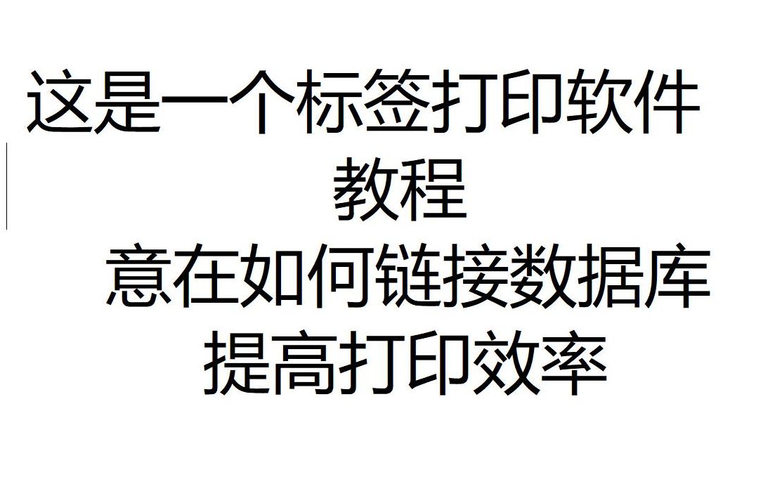 Bartender打印软件使用和连接数据库教程