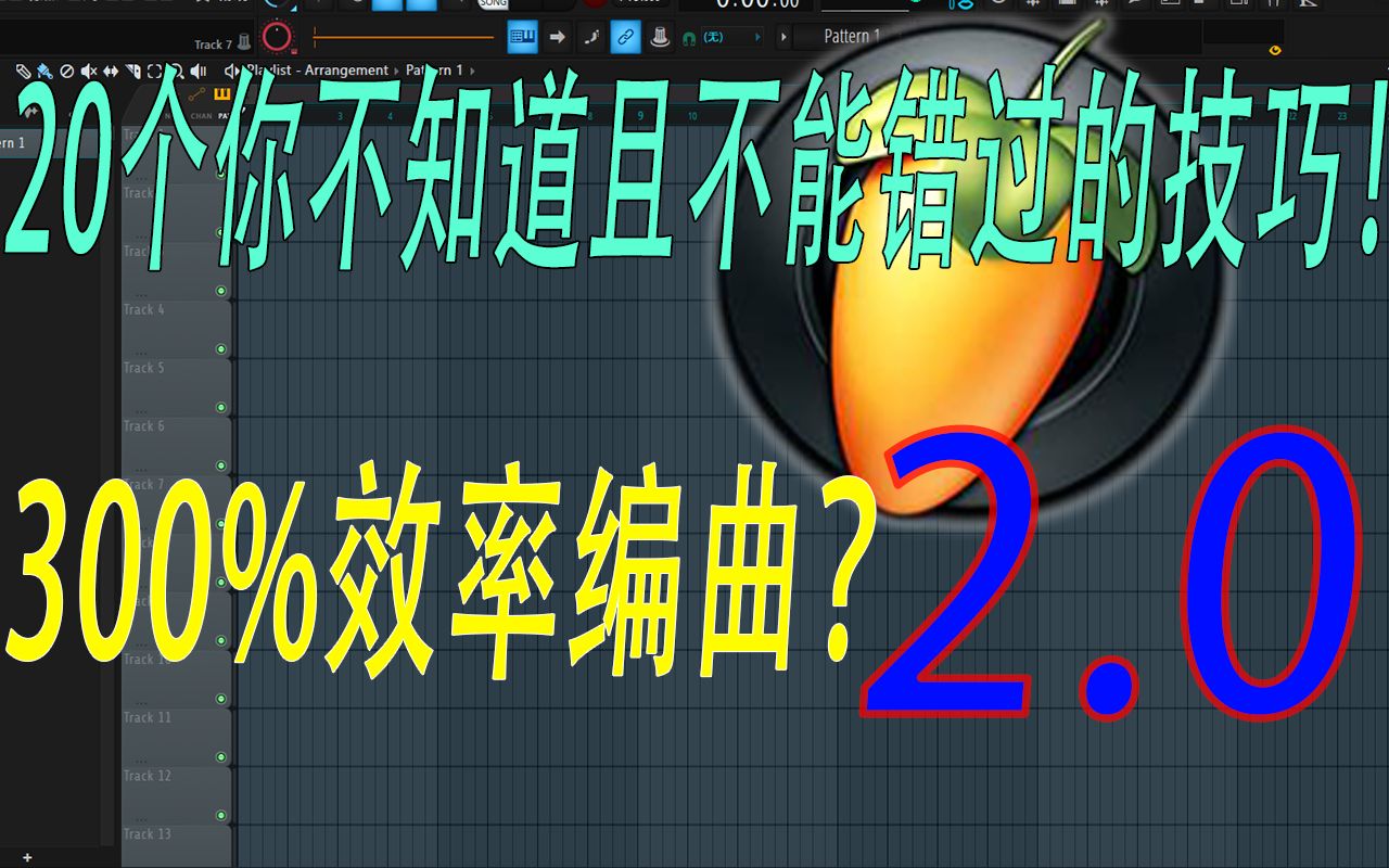 【FL STUDIO】20个你不知道但非常好用的技巧2.0