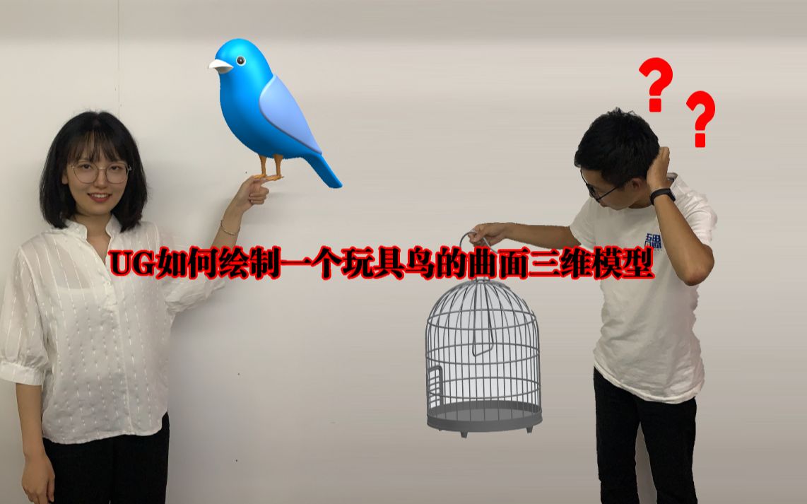 UG如何建模鸟的三维模型,动物曲面建模思路分享