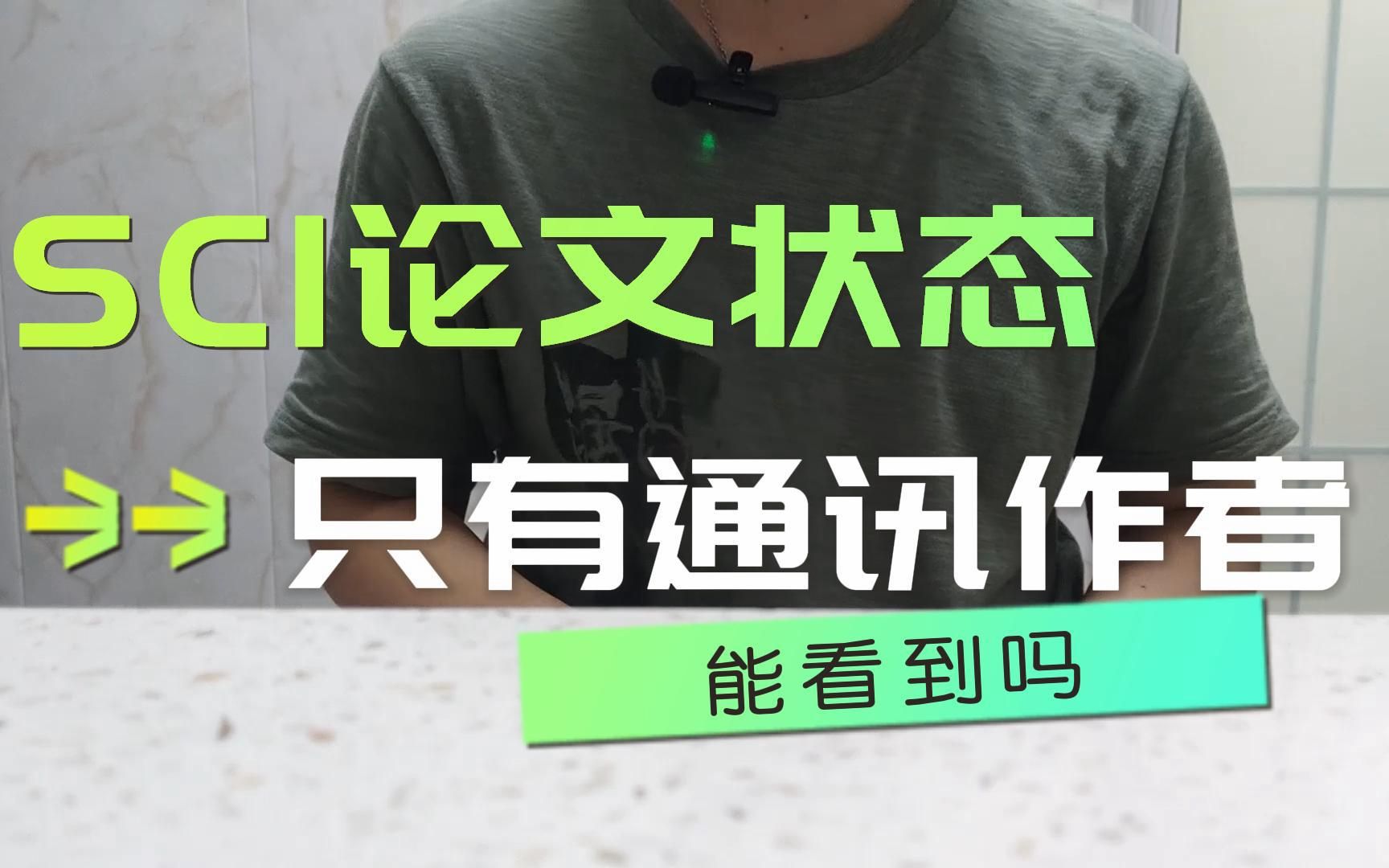 【SCI论文】SCI论文状态,是只有通讯作者才能看到么