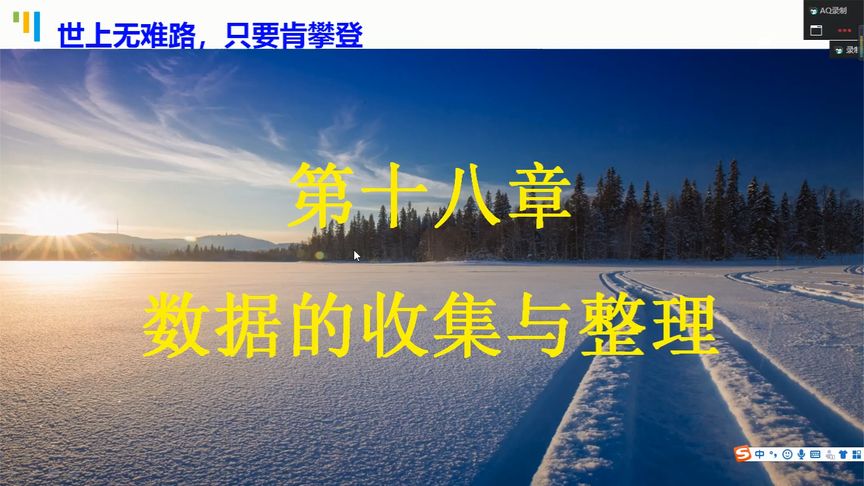 第十八章 数据的收集与整理 整章复习