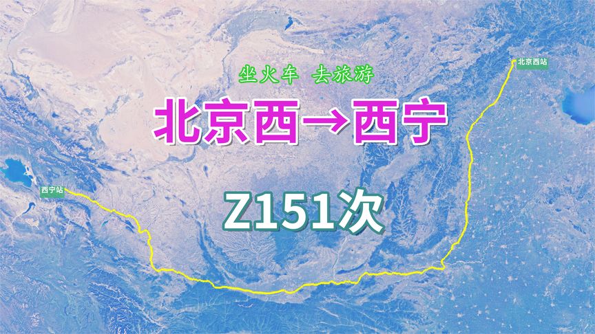 Z151次列车(北京西→西宁),全程2092公里,运行时间22小时28分