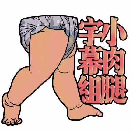 小肉腿联盟 