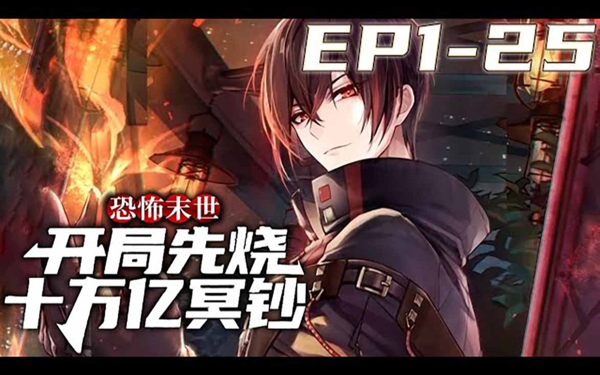 《恐怖末世:开局先烧十万亿冥钞》第1_25集【最新合集】丨诡异降临,...