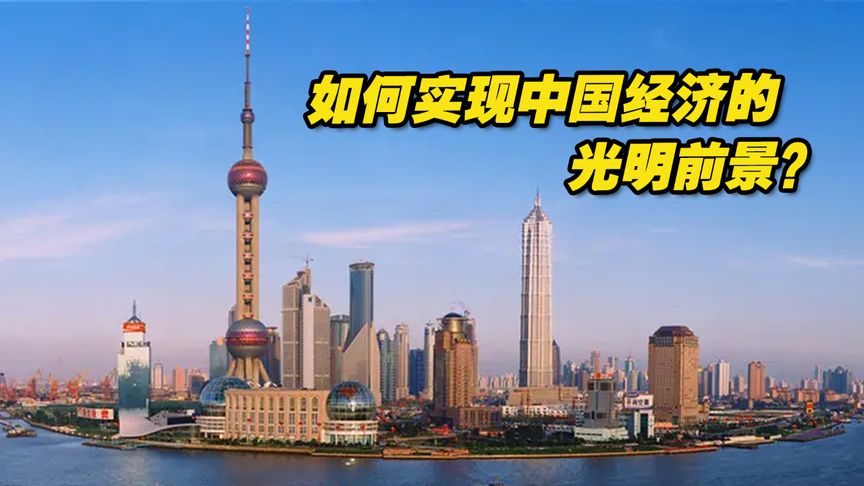 聚焦“高质量发展”:如何实现中国经济的光明前景?