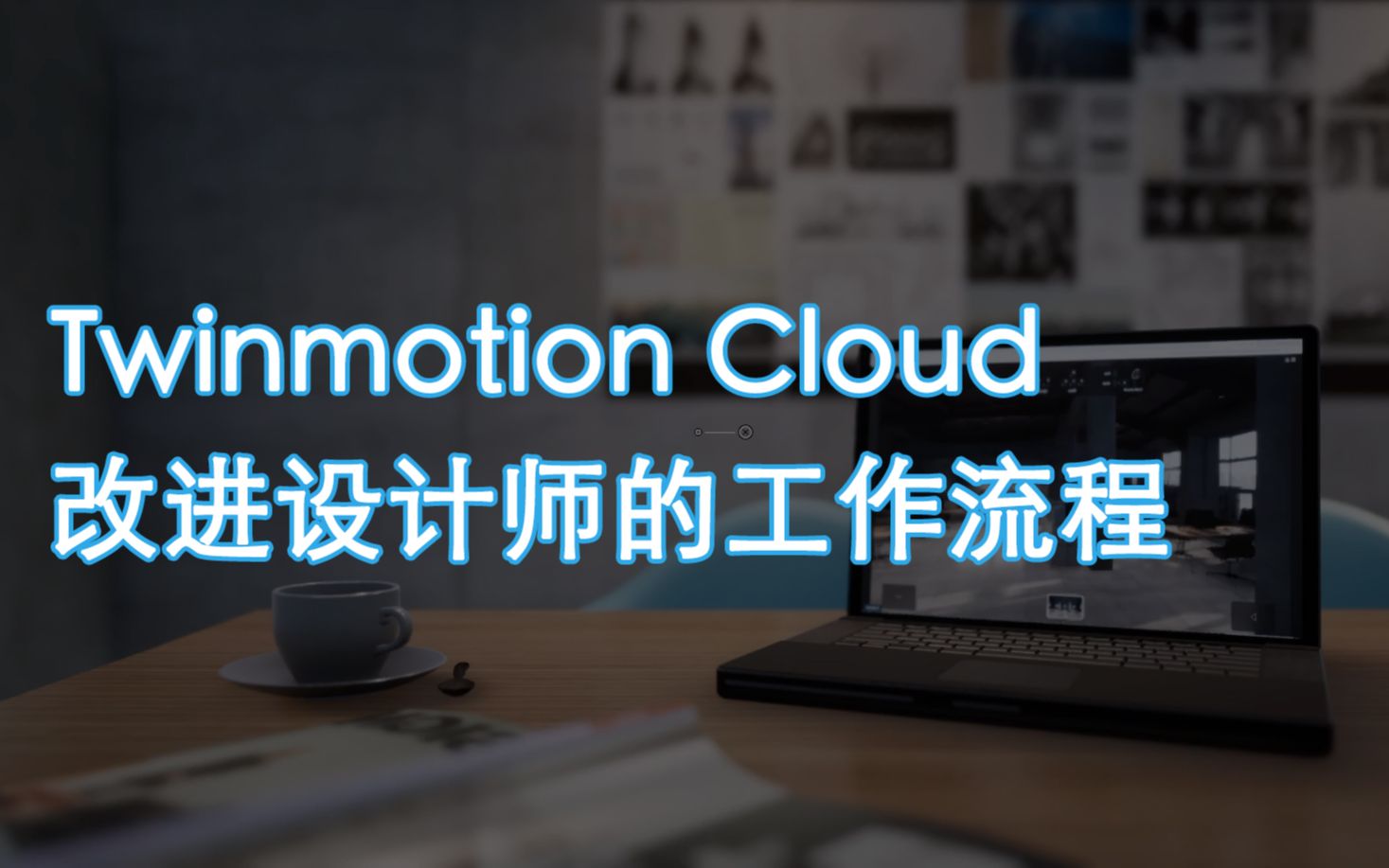 Twinmotion 教程:使用 Twinmotion Cloud 改进架构师的工作流程