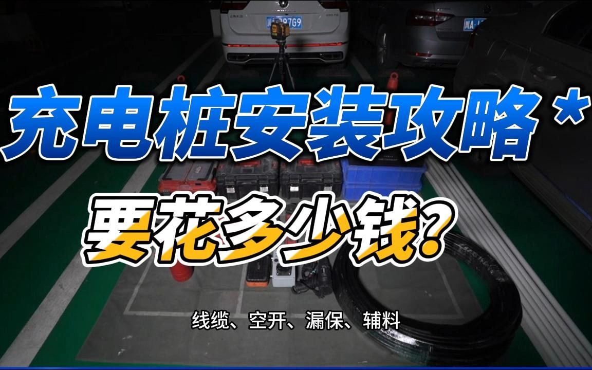 第3集:安装充电桩要花多少钱?