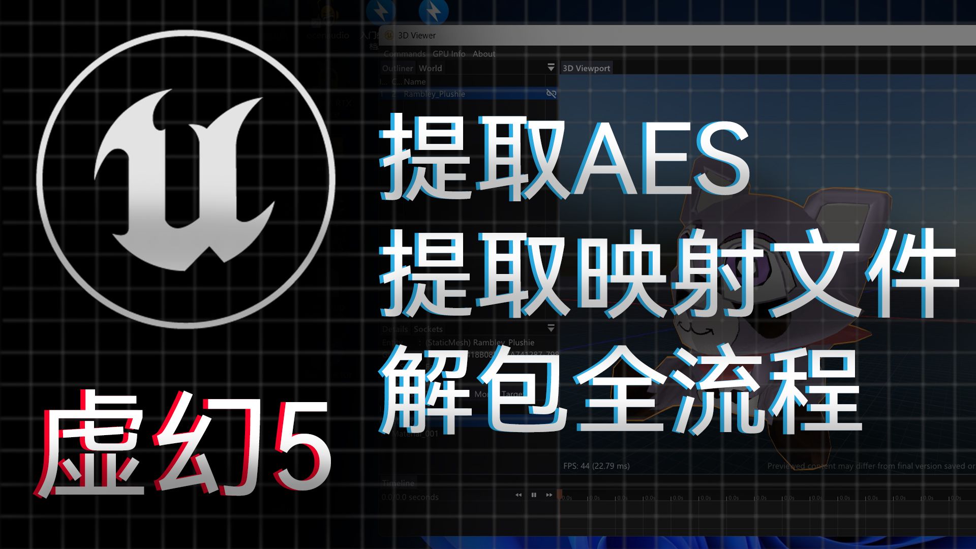 通用虚幻5引擎解包完全教程