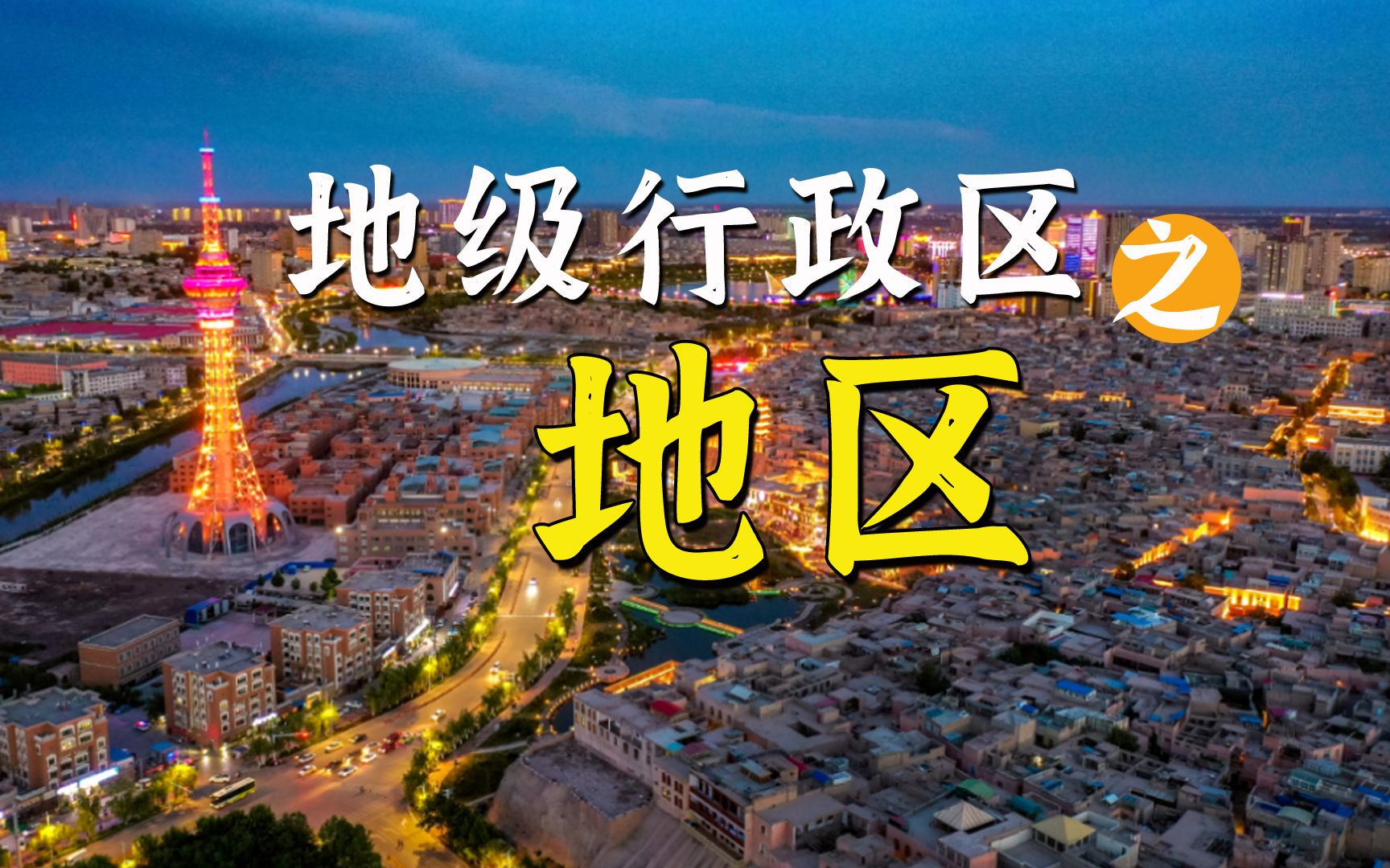 我国还有7个地区(地级行政区)