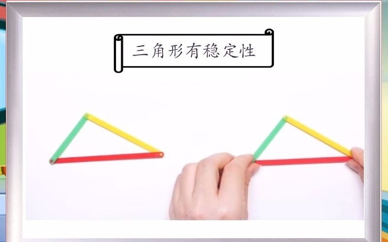 三角形的稳定性